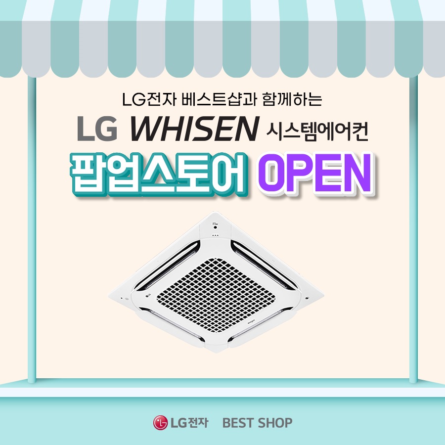 LG WHISEN 시스템에어컨 팝업스토어 in 강동본점 | 상담예약 | LG전자 : BEST SHOP